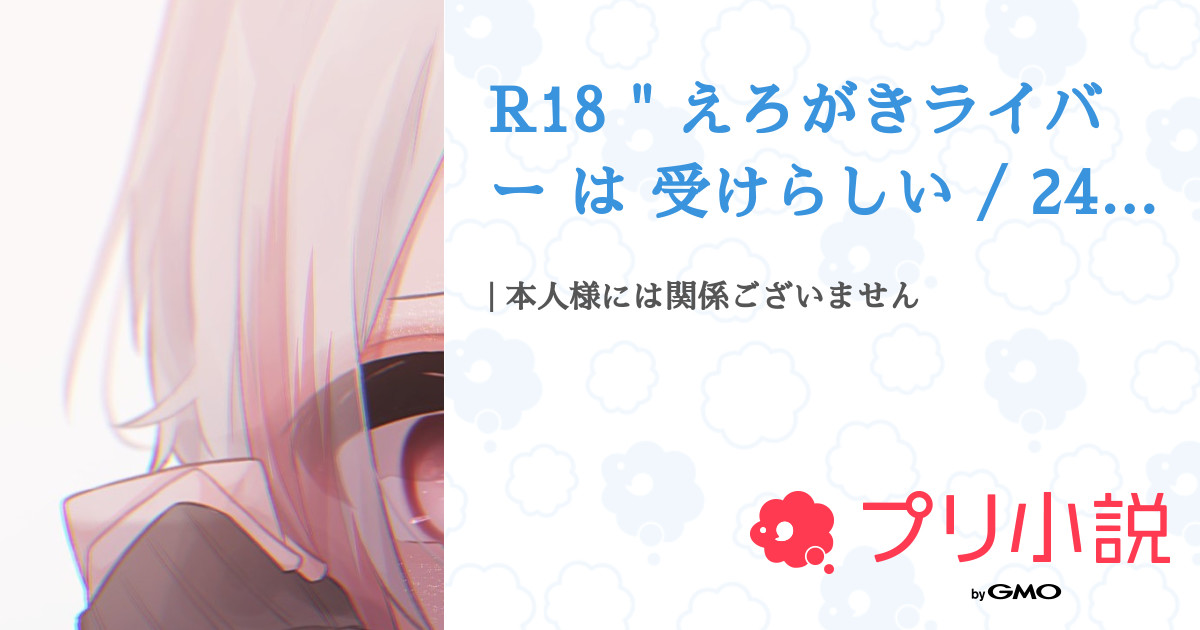R18 " えろがきライバー は 受けらしい / 2434 - 全1話 【連載中】（🎧🐾さんの夢小説） | 無料スマホ夢小説ならプリ小説 byGMO
